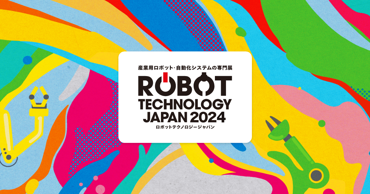 本展について｜ロボットテクノロジージャパン2024（RTJ2024）- 愛知のロボット展示会